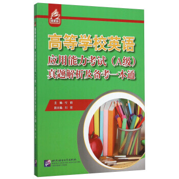 正版图书 高等学校英语 应用能力考试 付丽,刘思 北京语言大学出版社 9787561942666
