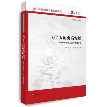 【正版图书】 为了人的更高发展：国际社会谋划2030年教育研究 彭正梅,邓莉,周小勇,袁振国 华东师