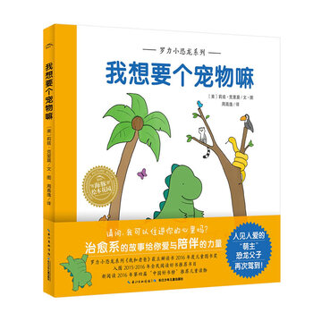 海豚绘本花园:我想要个宠物嘛
