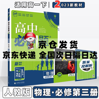配新教材】2023版高中必刷题高一下人教版 物理必修第3三册/必修三人教RJ版 新教材新高考高1下册课本同步练习册配狂K重点