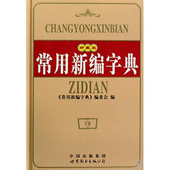 常用新编字典 《常用新编字典》编委会 中国出版集团，世界图书出版公司 9787506270199