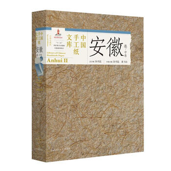 中国手工纸文库-安徽卷(中卷)(收藏版)汤书昆中国科学技术大学出版社有限责任公司9787312049
