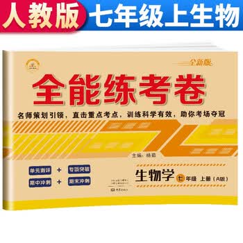全能练考卷 七年级生物上册试卷 RJ人教版教材同步训练 初一七7年级上册试卷单元测评卷专项突破卷期中考试卷期末冲刺复习卷