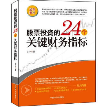 股票投资的24个关键财务指标