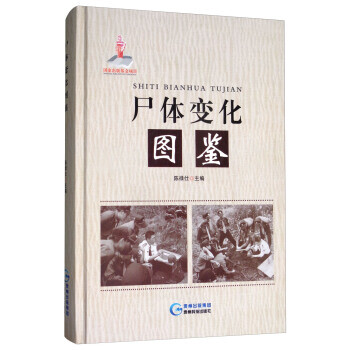 尸体变化图鉴 贵州科技出版社 陈禄仕