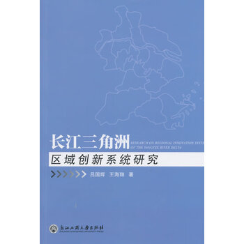 长江三角洲区域创新系统研究