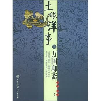 土眼洋事之万国聊斋