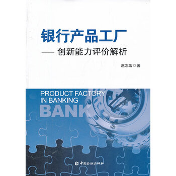银行产品工厂【正版图书】
