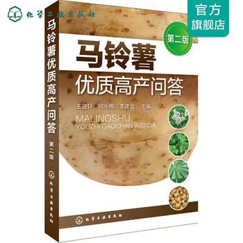 马铃薯高产问答（第二版）