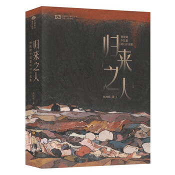 归来之人(杨晚晴中短篇科幻小说集)/中国科幻基石丛书 新书