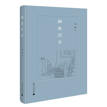 画史记丛【保证正版】