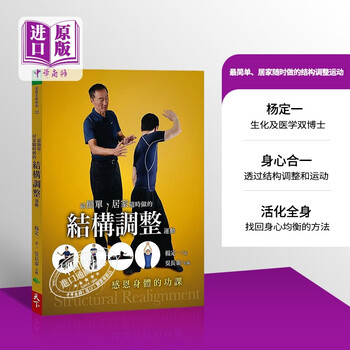 最简单 居家随时做的结构调整运动 感恩身体的功课 港台原版 杨定一 天下生活