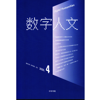 数字人文（2020年第4期）