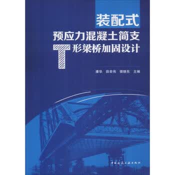 装配式预应力混凝土简支T形梁桥加固设计