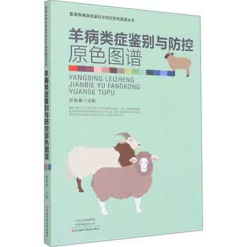 羊病类症鉴别与防控原色图谱
