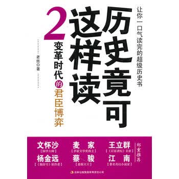 历史竟可这样读2:革时代的君臣博弈