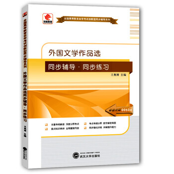 正版图书 华职教育2015年全国高等教育自学考试创新型同步辅导系列(专科)：外国文学作品选同步辅导