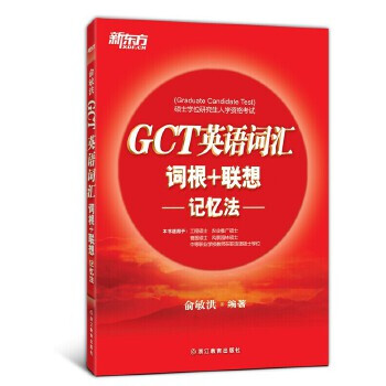 GCT英语词汇词根+联想记忆法【正版图书，放心下单】