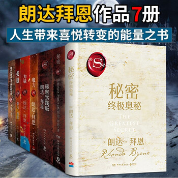 朗达拜恩作品全套7册秘密：终极奥秘+秘密+力量+英雄+魔力如何改变了我们的生活 正能量心灵励志预售