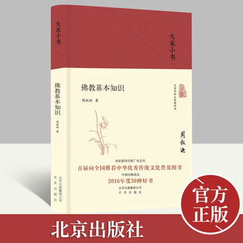 佛教基本知识(精)  北京出版社
