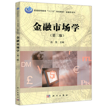 科学 金融市场学第3版 第三版 沈悦 普通高等教育十二五规划教材·金融学系列 金融类本科学生