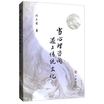 当心理咨询遇上传统文化 刘天君 著 大众心理学 WX