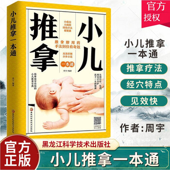 小儿推拿书籍正版中医 小儿推拿视频教程 中医按摩书籍手法零基础小儿推拿专家教三字经派小孩手法书宝典小