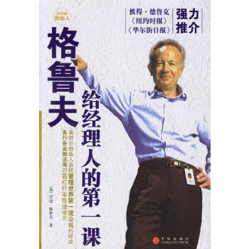 格鲁夫给经理人的课【正版图书】