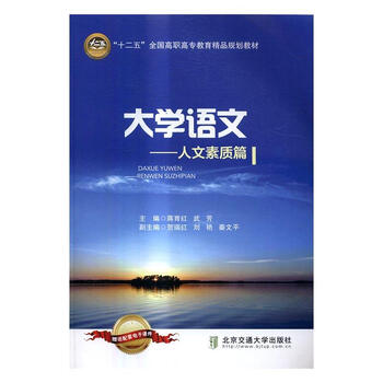 大学语文--人文素质篇 北京交通大学出版社 9787512129795