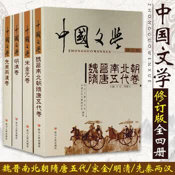 中国文学4册 (修订版) 刘黎明 先秦两汉卷 魏晋南北朝隋唐五代 宋金元卷 明清卷 古代文学发展历史