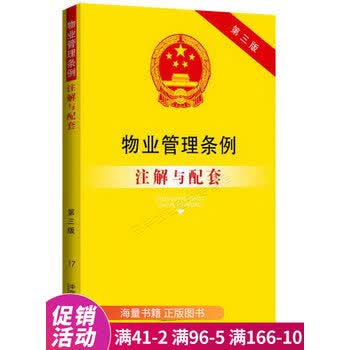 物业管理条例注解与配套-第三版