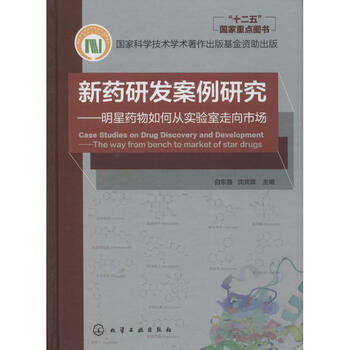 新药研发案例研究