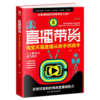 直播带货(淘宝天猫直播从新手到高手) 戚研