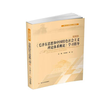 《思想和中国社会主义理论体系概论》学政治/军事  图书
