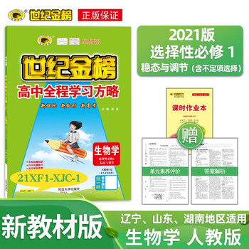 世纪金榜 高二生物选择性必修一1稳态与调节 新教材版 高中全程学习方略2021版高二生物教材讲解练习 人教版【含不定项选择】 2021版【新教材地区使用】