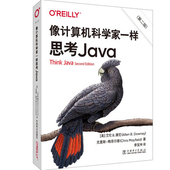 像计算机科学家一样思考Java（第二版）