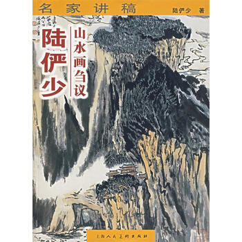 名家讲稿—陆俨少山水画刍议 陆俨少　著 上海人民美术出版社
