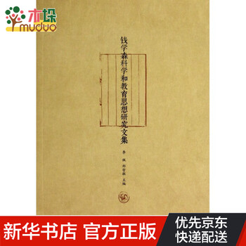 钱学森科学和教育思想研究文集
