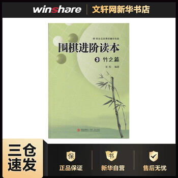 围棋进阶读本3竹之篇