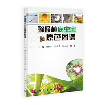 猕猴桃病虫害原色图谱
