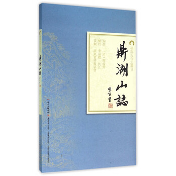 鼎湖山志/岭南古寺志丛刊