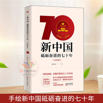 手绘新中国砥砺奋进的七十年  2019年主题出版重点出版物 教育公务员人手一册的国史读本 东方出版