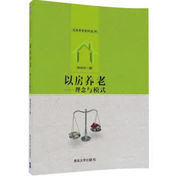 以房养老----理念与模式