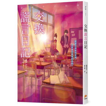 预售 樱伊伊予交换谎言日记平装本