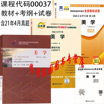 2022自考全套3本 00037美学2019年版自考教材+试卷+考纲解读 汉语言文学本科自考教材