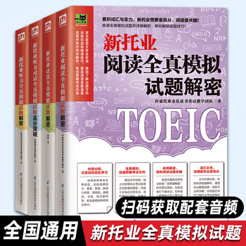【2021新书】2021年新托业全真题库 新托业阅读+语法+听力全真模拟试题 TOEIC托业真题阅读
