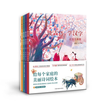 读古诗 学汉字 （全4册）
