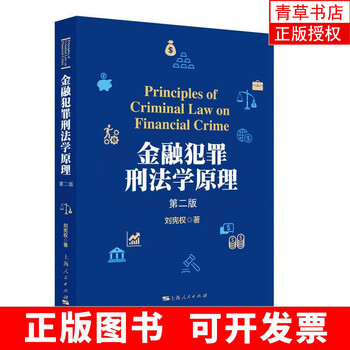 金融犯罪刑法学原理 刘宪权 法律 9787208166059