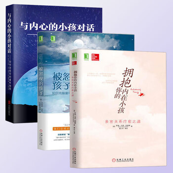 正版3册 无被忽视的孩子+拥抱你的内在小孩+与内心的小孩对话：如何治愈你的童年创伤 亲密关系疗愈之道