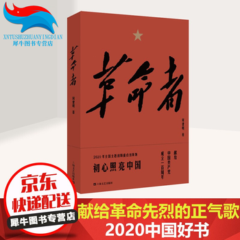 【团购优惠】革命者 何建明 著 2020年主题出版重点图书 纪实文学 红色经典 上海文艺出版社